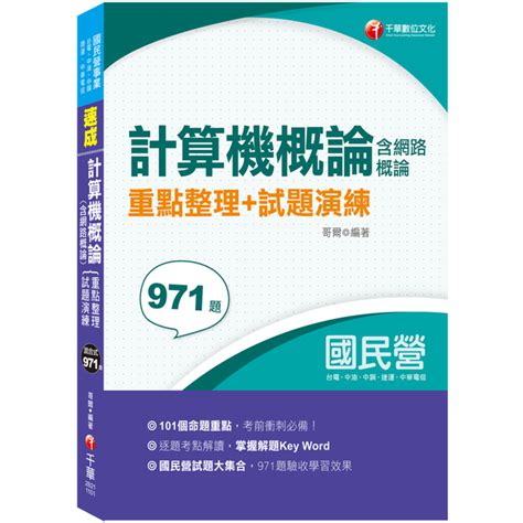 計算機概論 含網路概論 重點整理 試題演練 經濟部所屬事業 台電 中油 中鋼 中 公職考用書 Yahoo購物中心