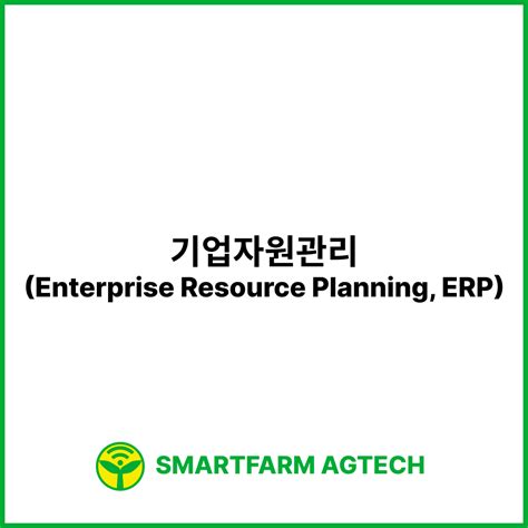기업자원관리enterprise Resource Planning Erp 스마트팜피디아 Smartfarm Pedia