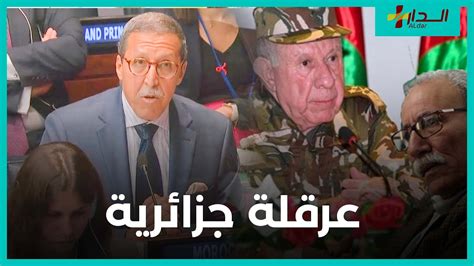 عمر هلال يبرز الدعم الدولي الكبير لمبادرة الحكم الذاتي في الصحراء