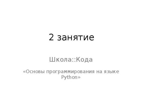 Основы программирования на языке Python презентация доклад проект скачать