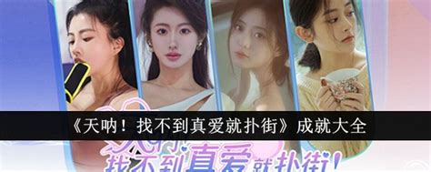 天呐找不到真爱就扑街成就有哪些 成就大全3dm手游