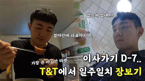 🇨🇦 캐나다 50 이사 가기 전 아시안 마켓에서 일주일 치 식량 구하기 캐나다 생활 08 Youtube