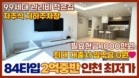 인천신축아파트 계약금 1000만원으로 계약부터 입주까지~👍 인천2억대아파트 84타입이라고요 레버리지 제대로 당기면 전액대출아파트 ⭐ 매물번호 221 인천미분양
