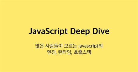 Js 많은 사람들이 모르는 Javascript의 엔진 런타임 호출스택 1