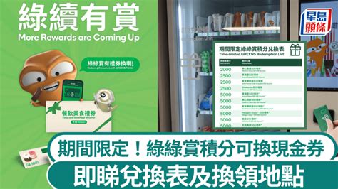 綠在區區︱「綠綠賞」積分換餐飲現金券 2000分起換美心 聖安娜 太興禮券（附兌換表）