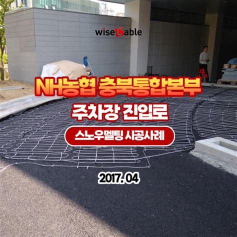 스노우멜팅 지상주차장 입출구 도로융설시스템 바닥열선 아스콘 시공 히팅시스템 전문업체 주와이즈케이블입니다 사업실적 도로융설