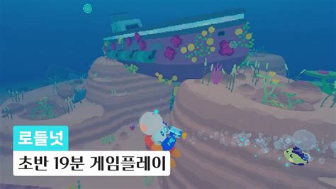 해양 정화 어드벤처 게임 「로들넛」 초반부 노코멘트 게임플레이 정식 버전 Youtube