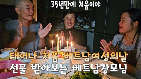 인생처음 베트남여성의 날 선물 받아 보는 베트남장모님 Youtube