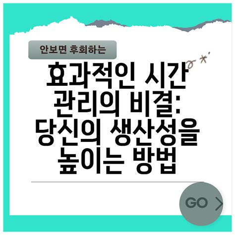 효과적인 시간 관리의 비결 당신의 생산성을 높이는 방법