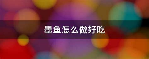 墨鱼怎么做好吃 业百科