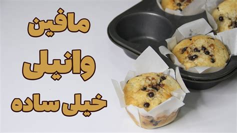 آموزش کیک مافین خانگی آموزش کیک خانگی ساده Youtube