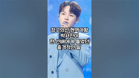 현역가왕 박서진이 한 선배에게 들었던 충격적인 말박서진현역가왕2트로트 Youtube
