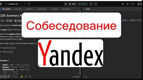 Задача с собеседования Яндекса на Backend Leetcode 228 Youtube