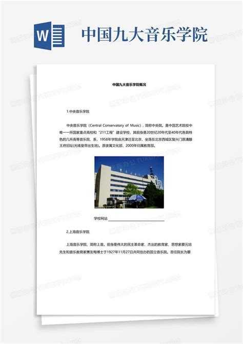 中国九大音乐学院word模板下载编号ldovpagk熊猫办公