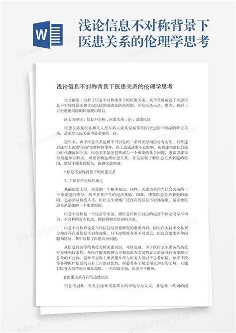 浅论信息不对称背景下医患关系的伦理学思考word模板下载熊猫办公