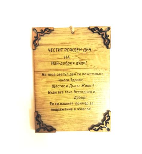 №6289 Плочка с пожелание Честит Рожден ден за дядо Пожелания от дърво ЗАБАВНИ ПОДАРЪЦИ