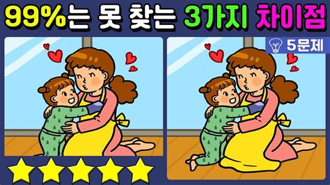 【틀린그림찾기치매예방】99는 못 찾는 3가지 차이점 재밌고 건강한 두뇌 훈련으로 치매예방【 Find Difference 두뇌운동3개 찾기5문제285