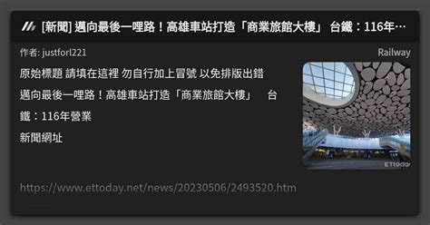 新聞 邁向最後一哩路！高雄車站打造「商業旅館大樓」 台鐵：116年營業 看板 Railway Mo Ptt 鄉公所