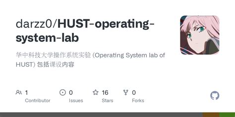GitHub darzz HUST operating system lab 华中科技大学操作系统实验 Operating System lab of HUST 包括课设内容