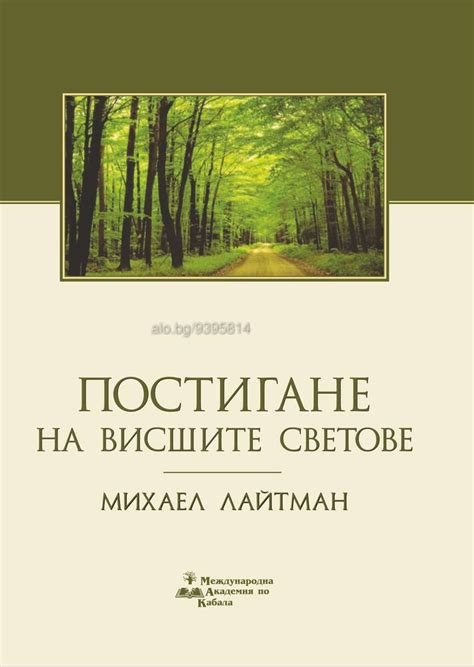 ”Постигане на висшите светове” Книги София Тази книга е написана под въздествито на ле