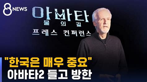 한국은 매우 중요 아바타2 들고 제임스 캐머런 방한 Sbs Youtube