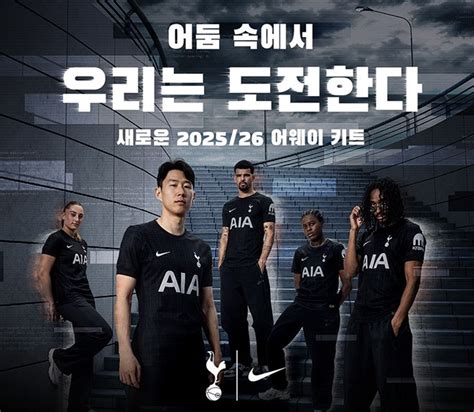 25 26 시즌 토트넘 어웨이 유니폼 유머 움짤 이슈 에펨코리아