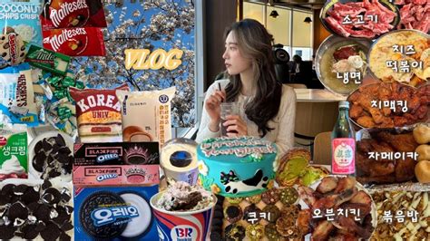 먹방 브이로그 54 Bbq자메이카치킨 고려대맘모스빵 연세우유크림빵 블랙핑크오레오 케이크 몰티저스 배스킨 치즈떡볶이 봄날엔약과 쿠키 베이킹 빵 과자 만칼로리 술 폭주폭식