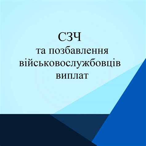 Адвокат СЗЧ ТА ПОЗБАВЛЕННЯ ВИПЛАТ ВІЙСЬКОВОСЛУЖБОВЦІВ Звинувачення військовослужбовців у