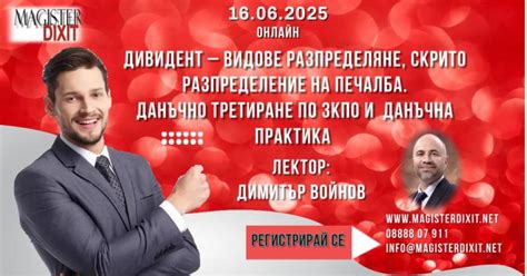 ДИВИДЕНТ видове разпределяне скрито разпределение на печалба Данъчно… Magister Dixit Eood