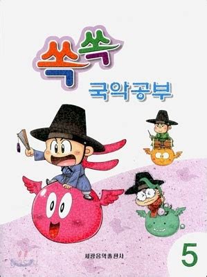 중고샵 쏙쏙 국악공부 5 예스24