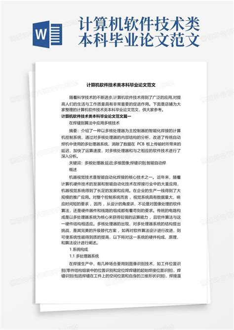 计算机软件技术类本科毕业论文范文word模板下载 编号lgogzowr 熊猫办公