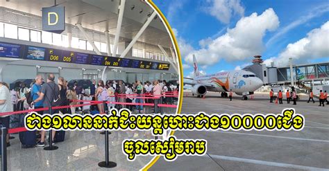 ជាង ១ លាន នាក់ ជិះ យន្តហោះ ជាង ១០០០០ ជើង ចូល សៀមរាប Koh Santepheap Daily