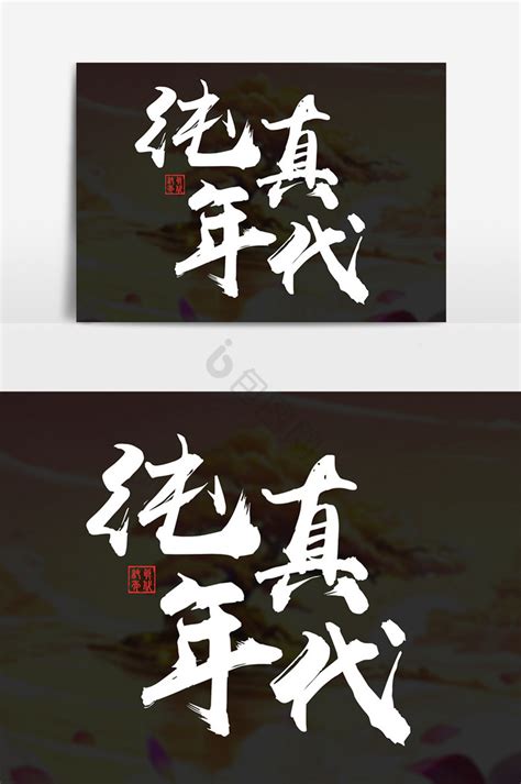年代感房间图片 年代感房间素材下载第4页 包图网