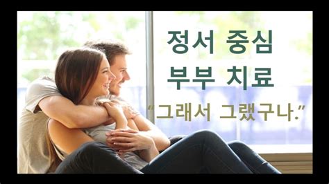 부부상담 정서중심부부치료 그래서 그랬구나 Youtube