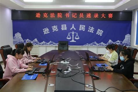 【逊法动态】逊克法院开展书记员速录大赛澎湃号·政务澎湃新闻 The Paper