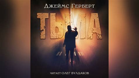📕[МИСТИКА] Джеймс Герберт Тьма Главы 1 10 Аудиокнига Читает Олег Булдаков Youtube