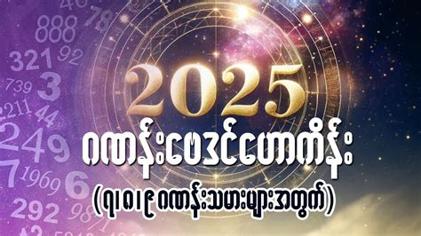 ၂၀၂၅ ခုနှစ် ဂဏန်းဗေဒင်ဟောကိန်း ၂ Youtube