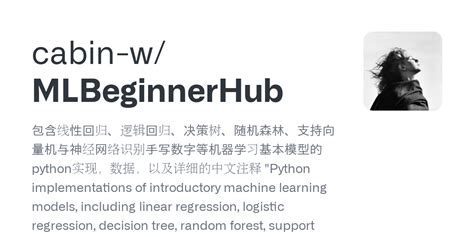 github cabin w mlbeginnerhub 包含线性回归、逻辑回归、决策树、随机森林