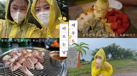 취미순례 여행길 비오는날제주도여행☔️1일차제주여행 국수마당 형돈 빠빠라기 모나카통닭 오드랑베이커리 도두봉 동복해안도로 Youtube