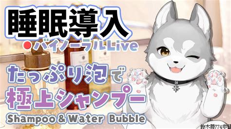 【binauralダミーヘッドマイク】本気で眠りたい人のための爽やか泡シャンプー 202345【にじさんじ鈴木勝】 Youtube