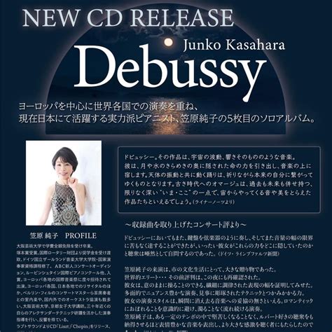 Cd Debussy 〜junko Kasahara ピアニスト笠原純子とimaマエストロの日々