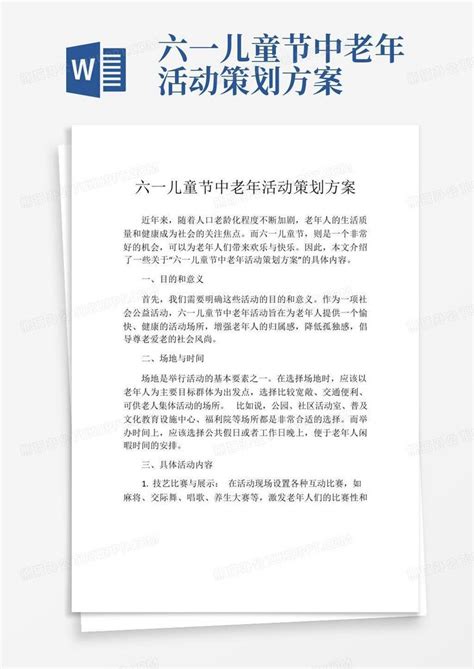 六一儿童节中老年活动策划方案 Word模板下载编号lzmenmgd熊猫办公