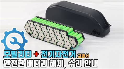 전기자전거 모빌리티 배터리팩 해체 수리 재사용 안내 배터리 교과서 교보문고 Youtube