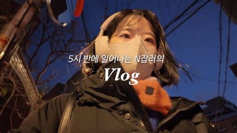 5시 반에 일어나는 직장인 N잡러 블로그 체험단 새사업 준비 신혼 Youtube