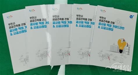 부천시 공사비 책정 가이드라인 및 시공사례집 발간