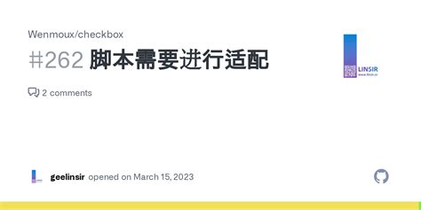 脚本需要进行适配 Issue Wenmoux checkbox GitHub