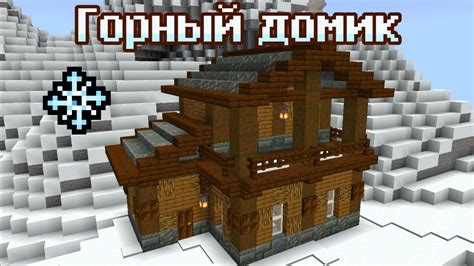 КАК ПОСТРОИТЬ ГОРНЫЙ ДОМИК В МАЙНКРАФТЕ ПОСТРОЙКИ Youtube