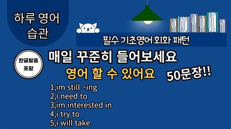 반복해서 들으면 영어가 쉬어져요│ 기초영어 회화 패턴 4편 │매일 틀어 만 놓으세요│필수 패턴 영어 회화 Youtube