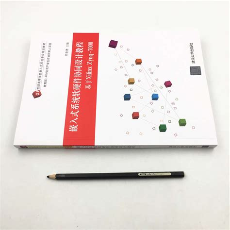 嵌入式系统软硬件协同设计教程基于xilinx Zynq 7000清华大学出版社符意德编大学教材大中专文科经管虎窝淘