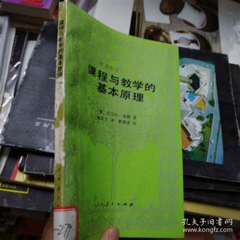 课程与教学的基本原理人民教育孔夫子旧书网